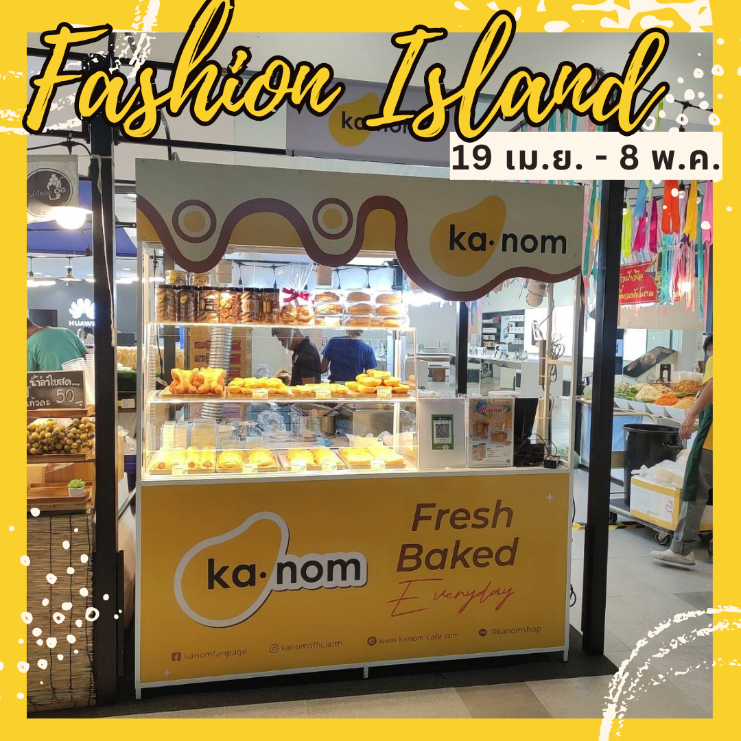 kanom บูธ แฟชั่นไอส์แลนด์ (19/4 - 8/5) ชั้น 3