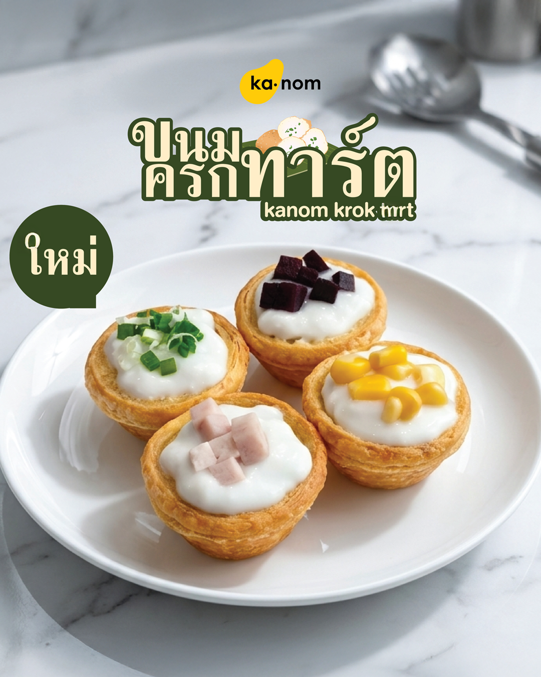 KANOM (ขนม) ต้นตำรับทาร์ตไข่ในตำนาน และปาท่องโก๋ยักษ์ ความอร่อยที่คนไทย ...